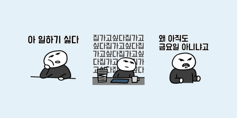 직장인 김모씨 작가의 이모티콘