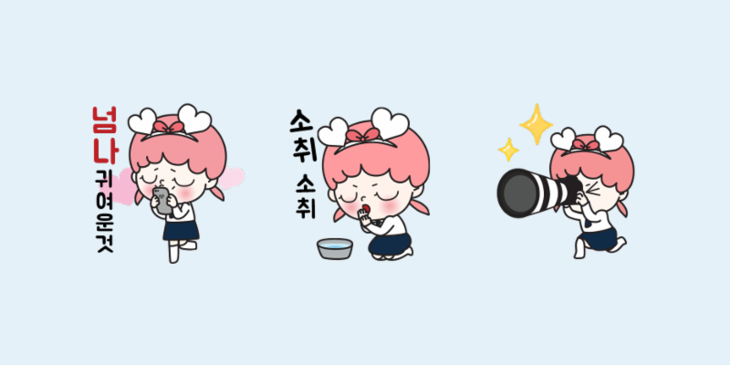 소녀팬 보리 작가의 이모티콘