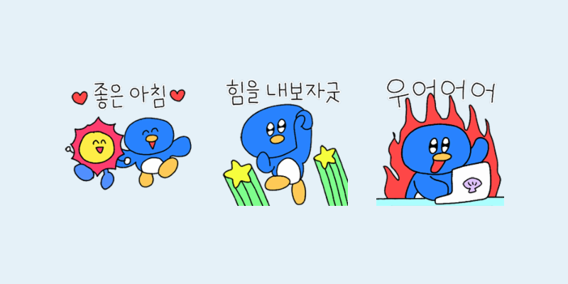 틈틈 작가의 이모티콘