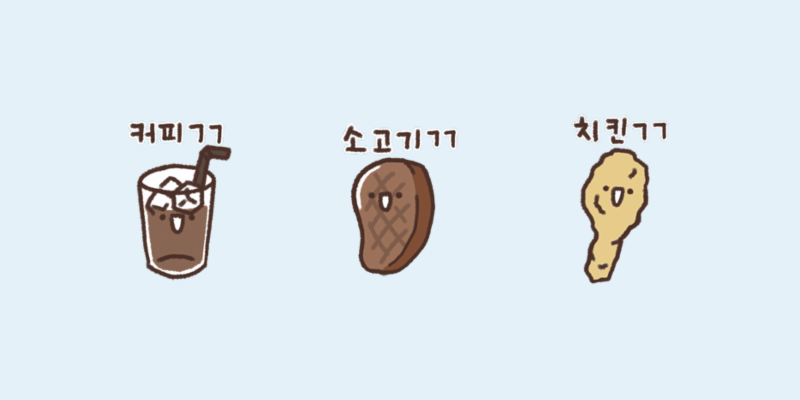 음식칭구들 작가의 이모티콘