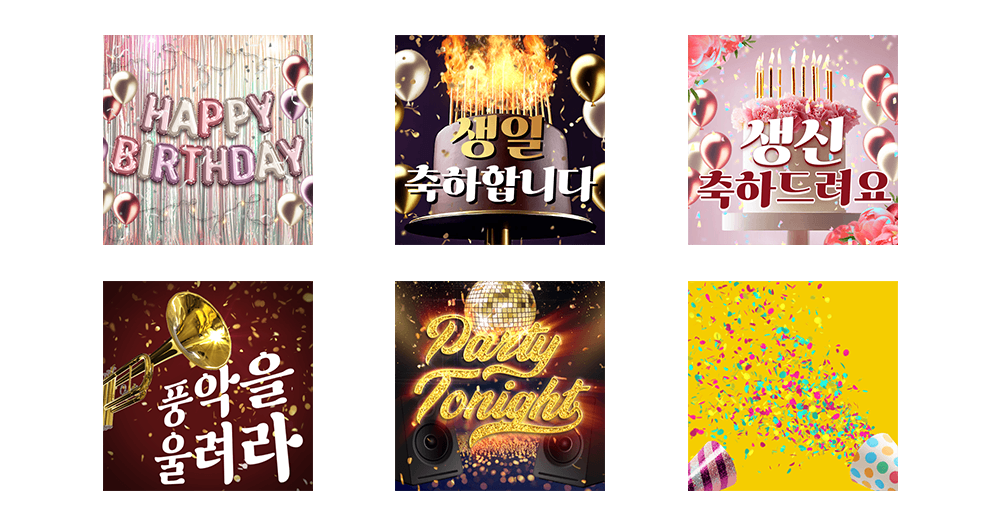 과하지만 쓸모있는 축하티콘