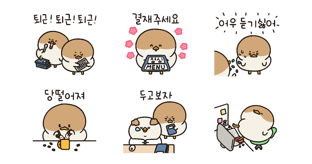 퇴근이 시급한 짹사원