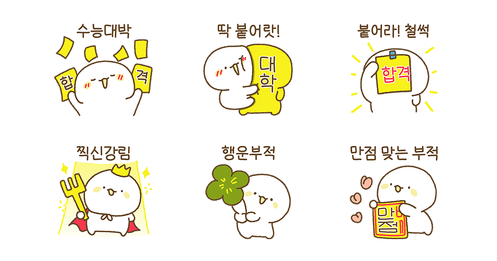 수능대박! 딱 붙어랏!