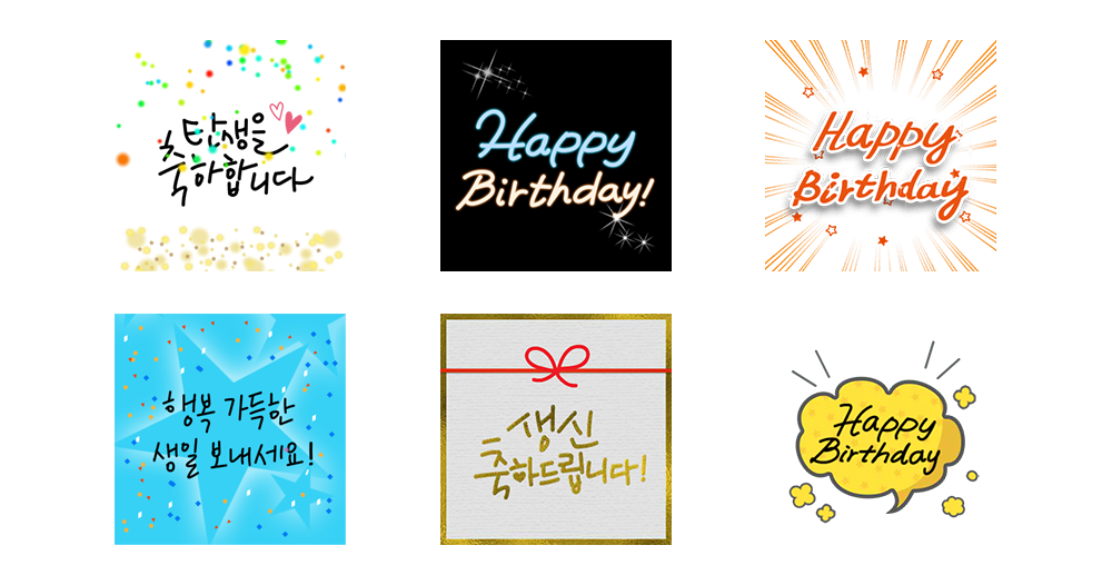 생일 축하합니다!