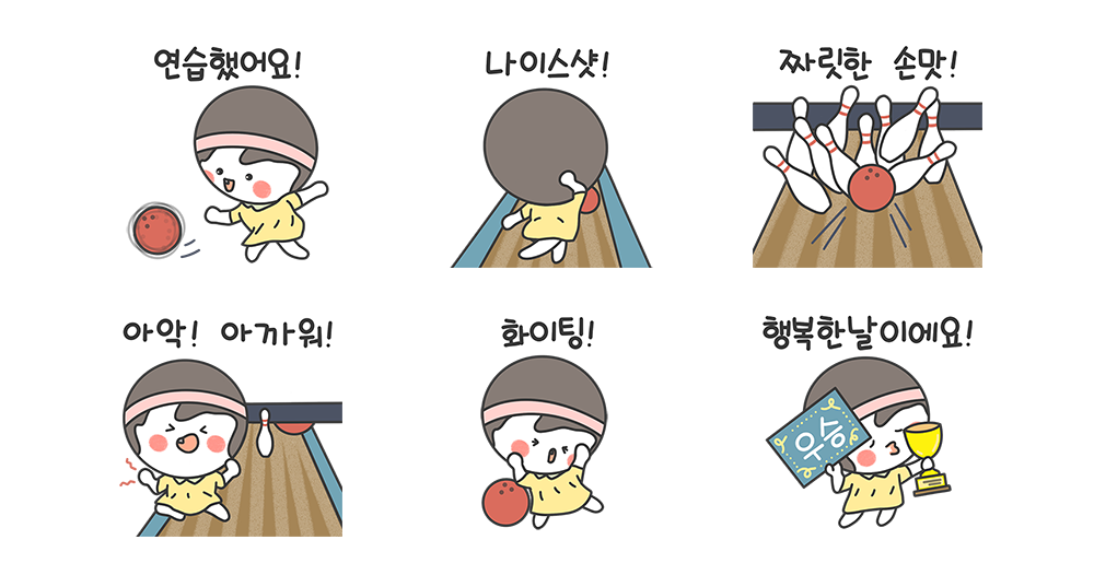 볼링 치러 갈 사람? 볼! 링!