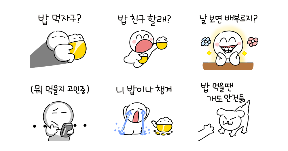 밥 먹을 때가 되었구나 3