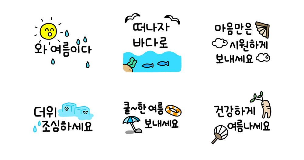 더운 여름 시원한 손글씨