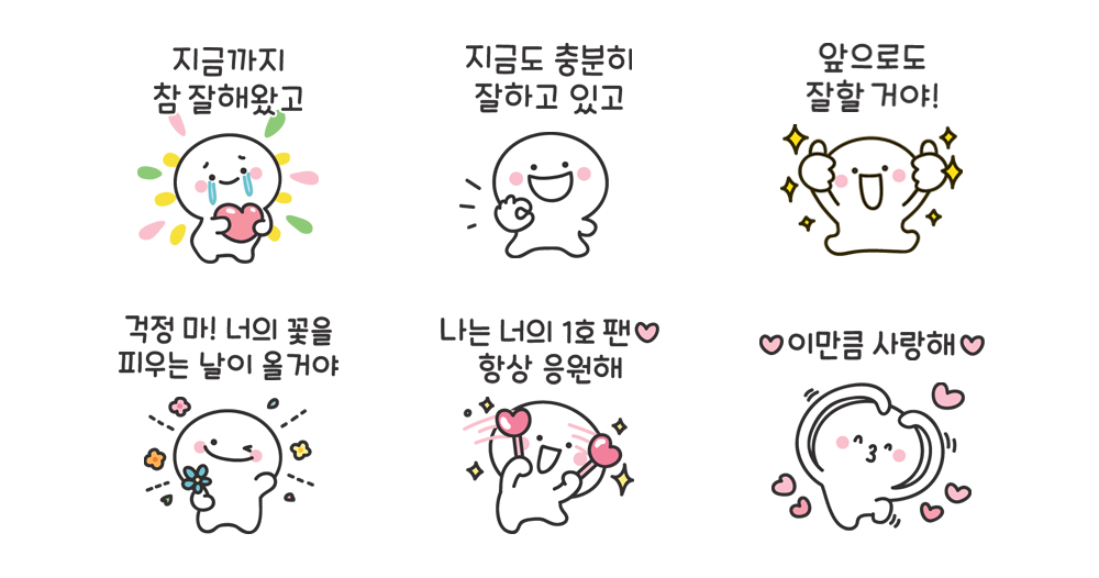 잘해왔고 잘할거야! 응원티콘